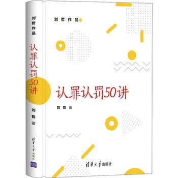 认罪认罚50讲 图书