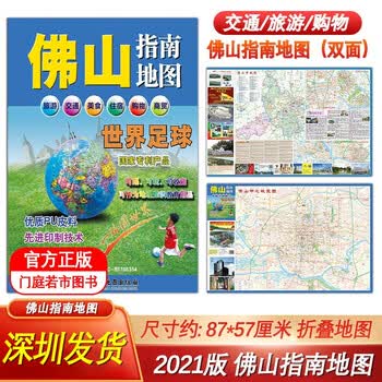 2022新版 【87*55cm】佛山指南地图 佛山地图 广东佛山市交通旅游城区图美食住宿购物商贸 2022佛山指南地图