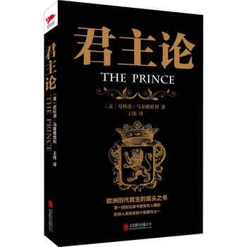 【正版图书】黑金系列 君主论