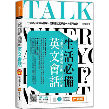 预售 生活！5个单字就能轻松开口说出的英文会话 张莹安 快捷方式文化