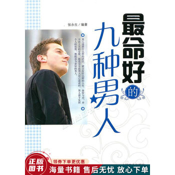 最命好的九种男人