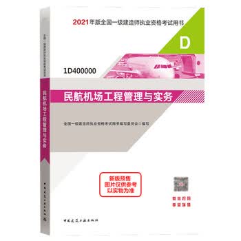 民航机场工程管理与实务（2021）