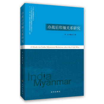 【正版图书】冷战后印缅关系研究
