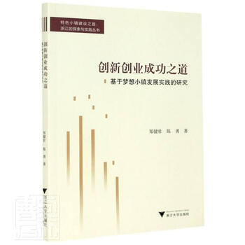 创新创之道(基于梦想小镇发展实践的研究)/小镇建设之路浙江的探索与实践丛书郑健壮陈勇浙江大学出版社9