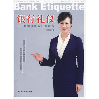 银行礼仪-张琳谈服务行为规范【正版图书】