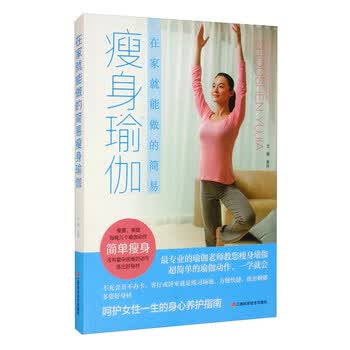 正版 在家就能做的简易瘦身瑜伽 9787539050393