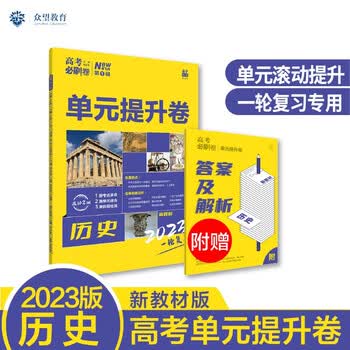 高考必刷卷 单元提升卷 一轮复习 历史（新教材版）理想树2023版