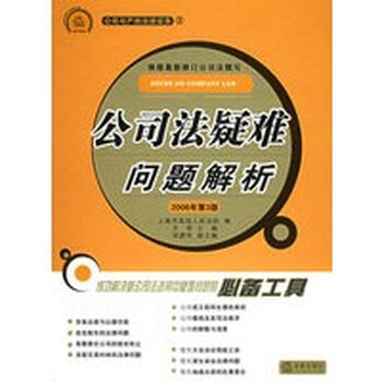 公司法疑难问题解析(第3版)