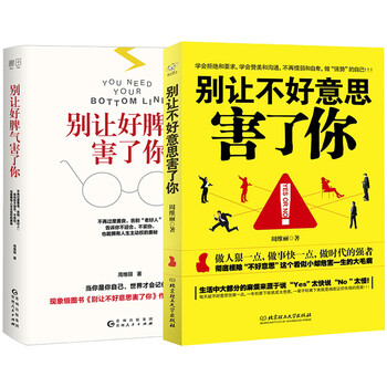 别让好脾气害了你&别让不好意思害了你