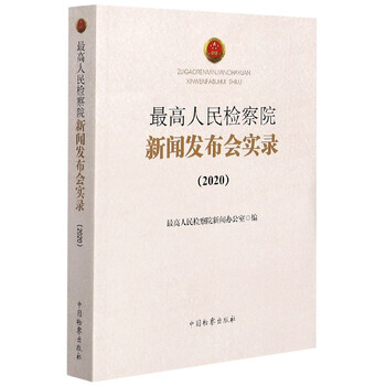 最高人民检察院新闻发布会实录(2020)