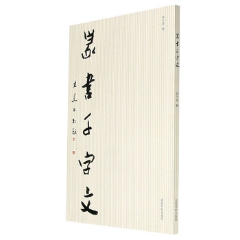 篆书千字文 茅大为