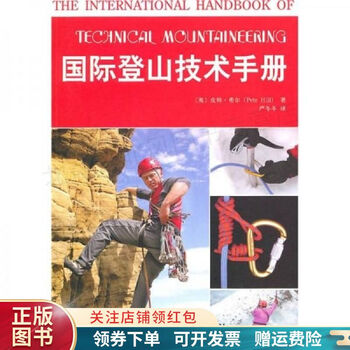 国际登山技术手册 希尔