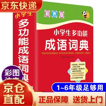 彩色正版2022年小学生专用多功能成语词典小本便携人教版儿童语文常用实用现代汉语四字词语带解释多功能近义词反义词组词造句字典