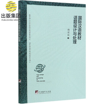国际汉语教材话题设计与处理
