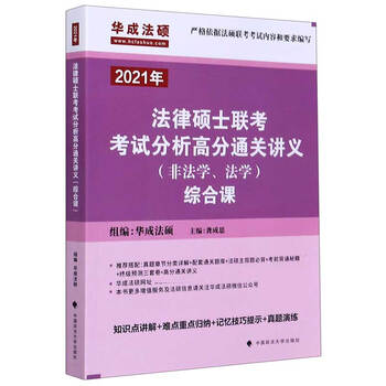 法律硕士联考考试分析高分通关讲义(2021年非法学法学综合课)
