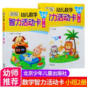 新版幼儿数学智力活动卡小班3-4岁全2册作者/林嘉绥北京少年儿童出版社儿童 幼儿园小班教材用书
