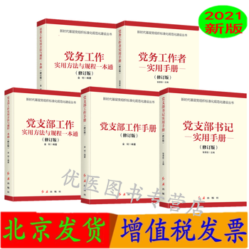 2021修订版新时代基层党组织标准化规范化建设丛书实操化流程化根据中国共产党支部工作条例试行编写 党务/党支部工作实用手册一本通+党支部书记实用手册
