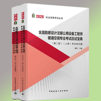 备考2021年全国勘察设计注册公用设备工程师暖通空调专业考试应试宝典 上下册 第二版 峰哥 暖通专业