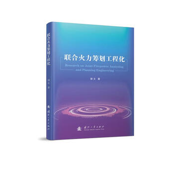 联合火力筹划工程化 图书