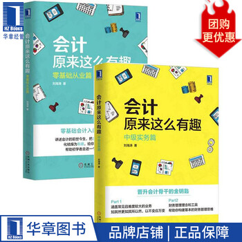 现货包邮 会计原来这么有趣：中级实务篇+会计原来这么有趣：零基础从业篇[套装书]8067184