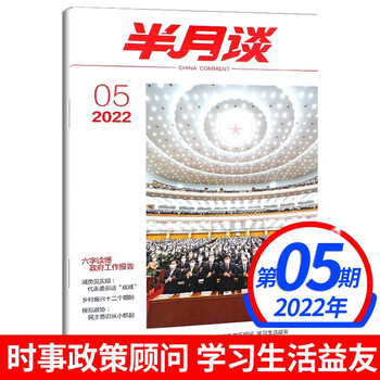 【新期到】半月谈杂志2022年5月下第9期【单本多期可选】 时政新闻教育热点期刊公务员考试用书 毕业生升学考 2022年5期
