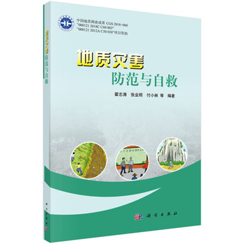 地质灾害防治知识读本