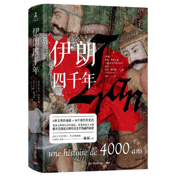  伊朗四千年（6种文明，18个朝代，一本书读懂伊朗)正版图书