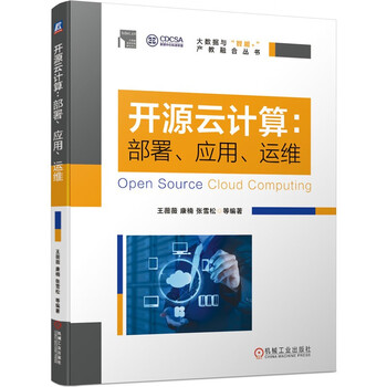 [正版图书]开源云计算：部署、应用、运维