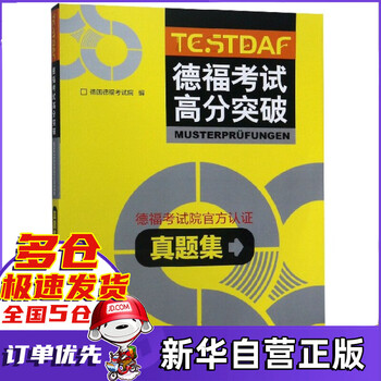德福考试高分突破真题集