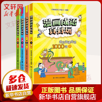 漫画成语真好玩 语文进阶阅读成语1000词 注音绘本故事全套4册 小学生课外阅读书籍