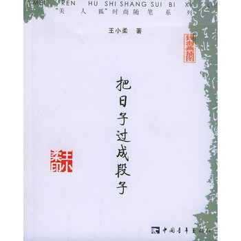 把日子过成段子