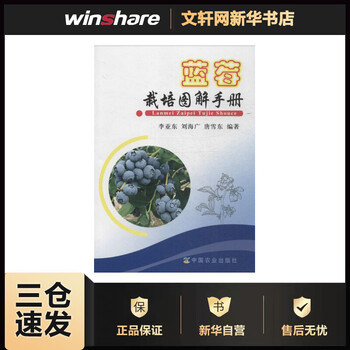 蓝莓栽培图解手册