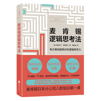 正版麦肯锡逻辑思考法：20年珍藏版（麦肯锡日本分公司入职培训课） 麦肯锡逻辑思考法