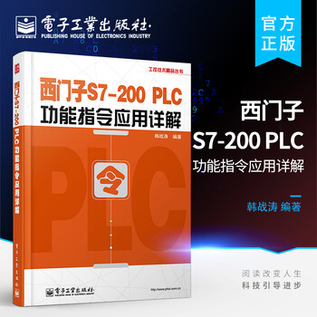 西门子S7-200 PLC功能指令应用详解