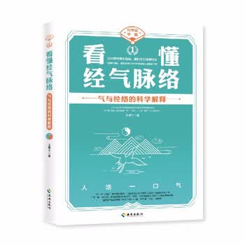 看懂经气脉络