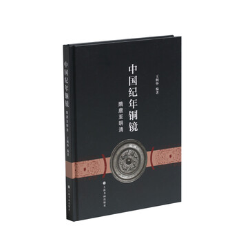 中国纪年铜镜 隋唐至明清 王纲怀 上海书画出版社 9787547925553
