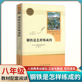 【原著完整版】八年级上下册语文必读名著课外阅读人民教育出版社 下册必读 钢铁是怎么炼成的 初中统编教材配套
