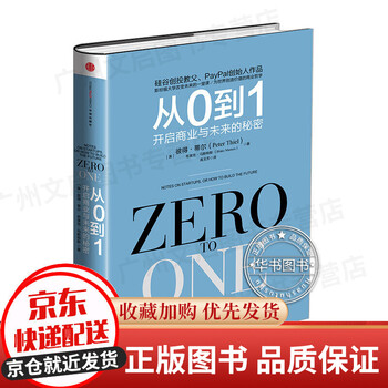 从0到1 开启商业与未来的秘密 荐书联盟推荐 [Zero to One] 彼得·蒂尔 布莱克·马斯特 红色