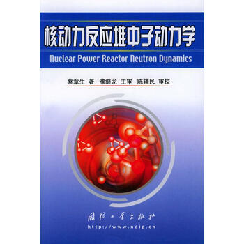 核动力反应堆中子动力学、、 9787118035049