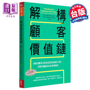 解构顾客价值链 拆解消费者决策流程发现商机切入点 用需求驱动设计新商业模式 港台原版 天下杂志