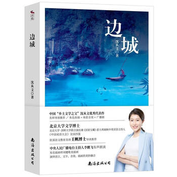 边城沈从文南海出版公司9787544298551 小说书籍
