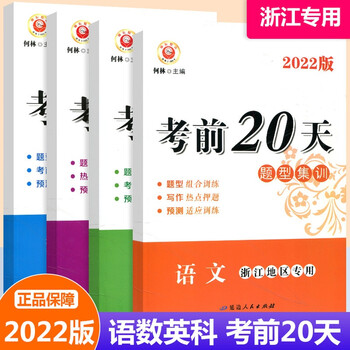 2022新版考前20天题型集训语文数学英语科学 励耘书业 浙江地区中考专用培优教程 新中考动态社会热点材料 初三模拟试卷真题测试卷中考总复习测试 (语数英科)四科目套装