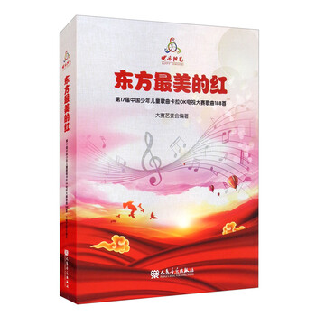 东方最美的红：第17届中国少年儿童歌曲卡拉OK电视大赛歌曲188首