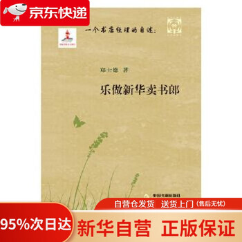 【新华书店 官方自营】一个书店经理的自述：乐做新华卖书郎 郑士德 中国书籍出版社 9787506872959