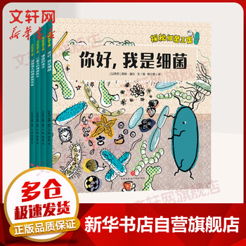 探秘细菌王国 全四册 医学博士妈妈打造适合孩子阅读的细菌科普绘本 7-10岁儿童讲卫生好习惯培养