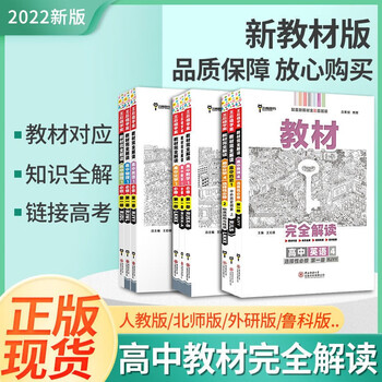 王后雄新教材完全解读高一高二语文数学英语物理化学生物政治历史地理新教材第一二三册选择性必修选修 教材完全解读 新教材 化学 必修第一册 人教版