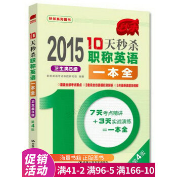 2015年10天秒杀职称英语一本全卫生类B级第4版