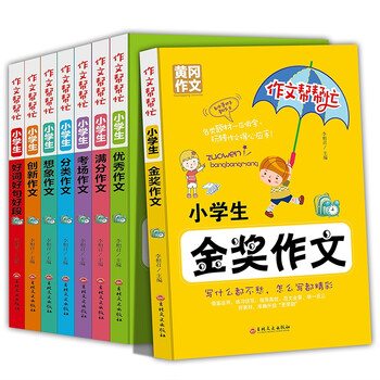 《作文帮帮忙》全8册