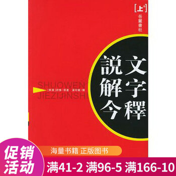 说文解字今释