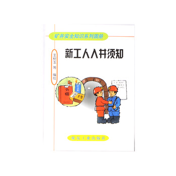 新工人入井须知 煤矿安全知识图册口袋书